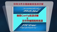 Creo常用文件存储和检索Config选项详解