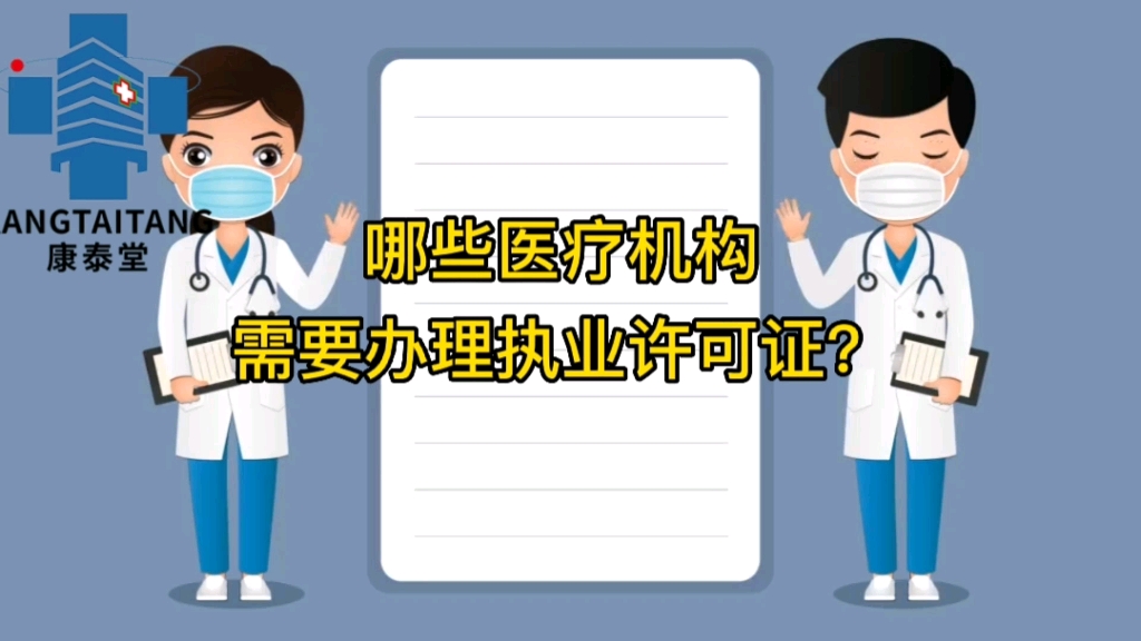 哪些医疗机构需要办理执业许可证?