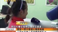 西安一所小学设心理咨询室 小学生打假人发泄情绪惹争议 [新闻夜总汇]