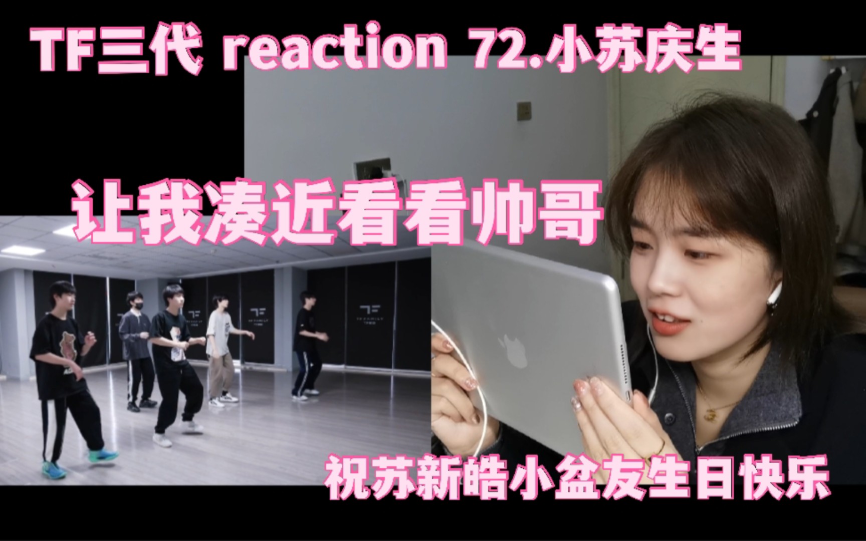 【TF三代】「72.小苏庆生re」这群猴子还怪会搞气氛的,真好!/《练习...