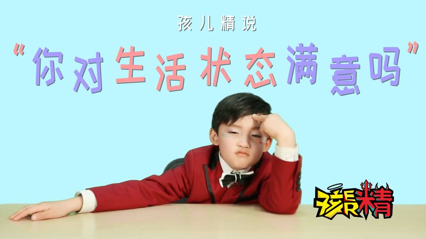 孩儿精:生活满意度大调查,这样的要求算不算太高?