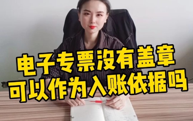电子发票没有盖章,可以作为入账依据吗?
