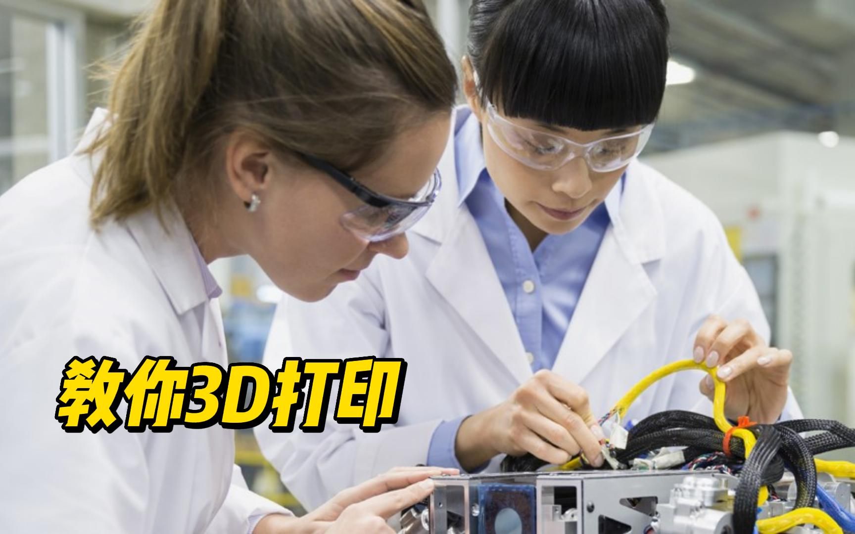 3D打印教学视频