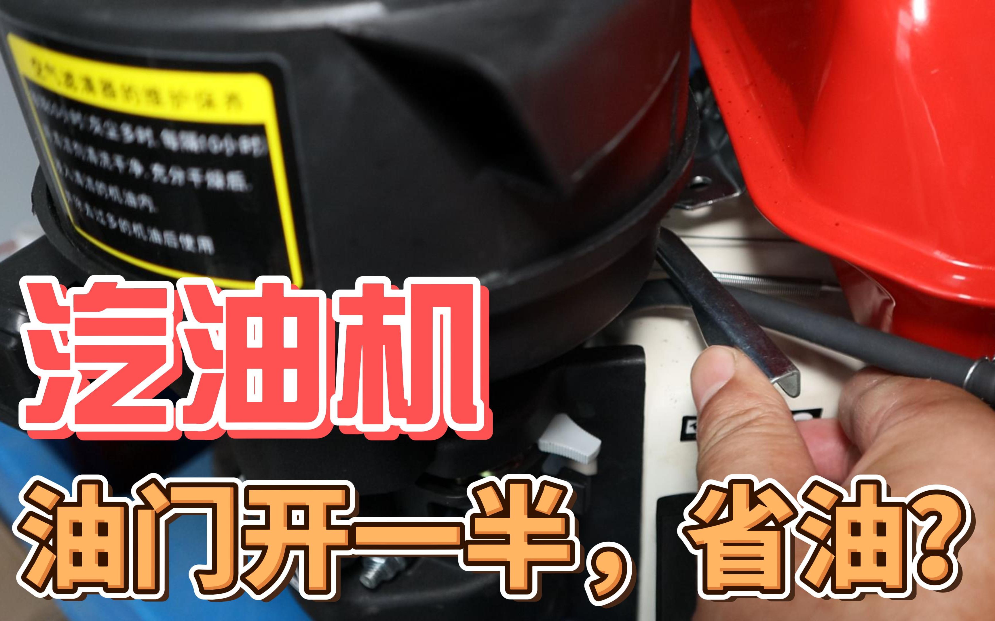 小型汽油机油门开一半,能省油吗?