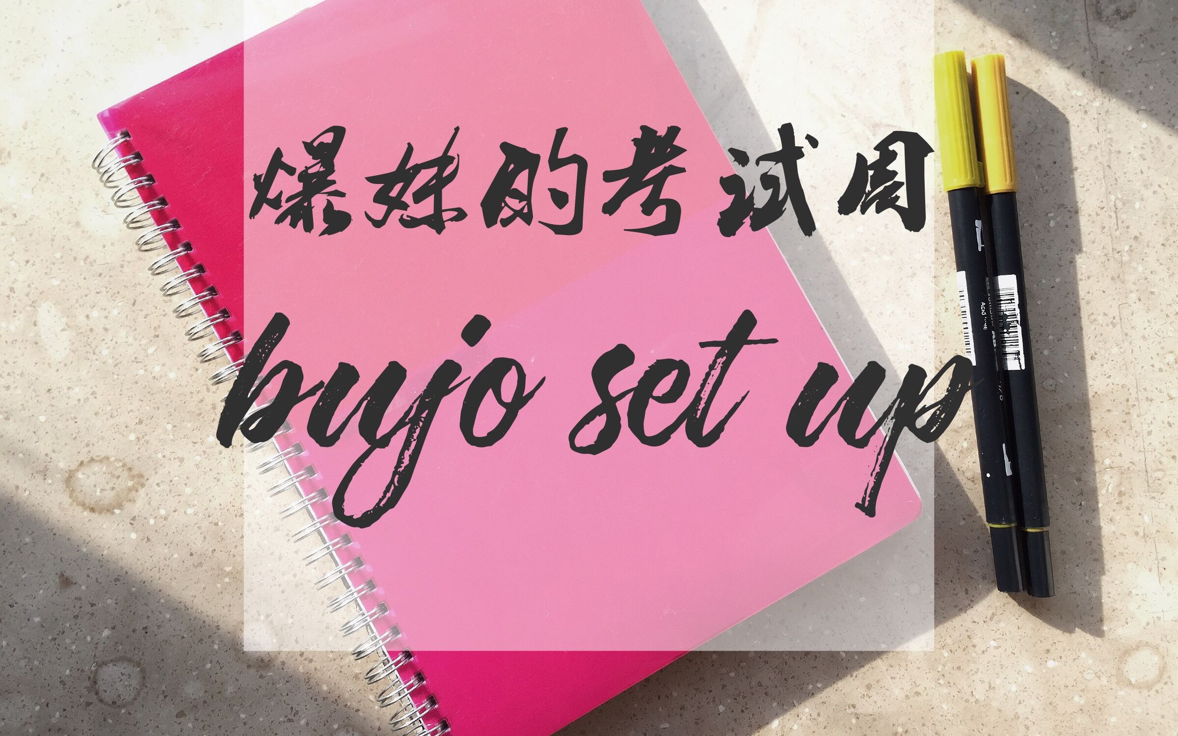 【手帐】爆妹的期末Bullet Journal,如何高效的时间管理+我的笔记术