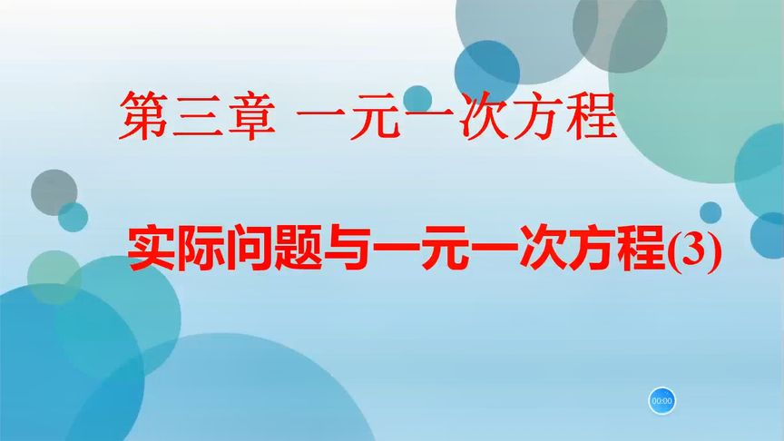 七年级上第三章实际问题与一元一次方程(三)视频课件讲解