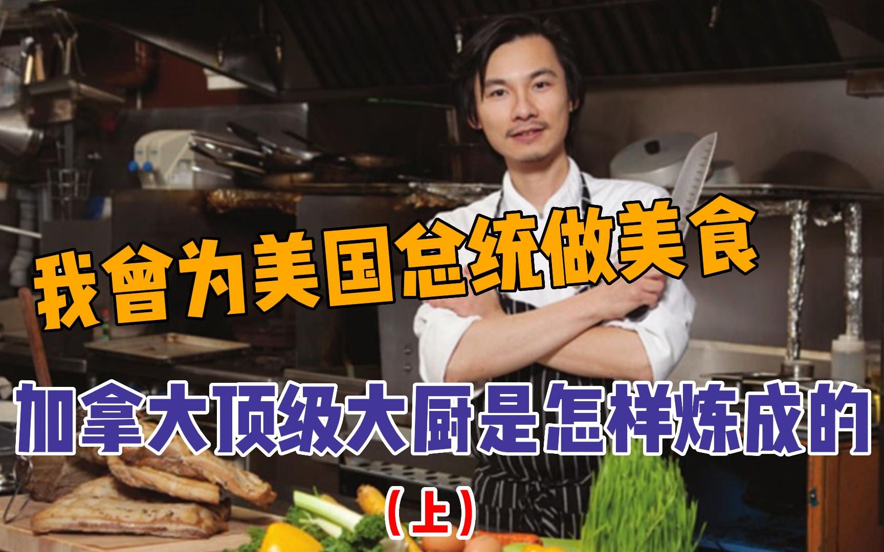 我曾为美国总统做美食,加拿大大厨是怎样炼成的