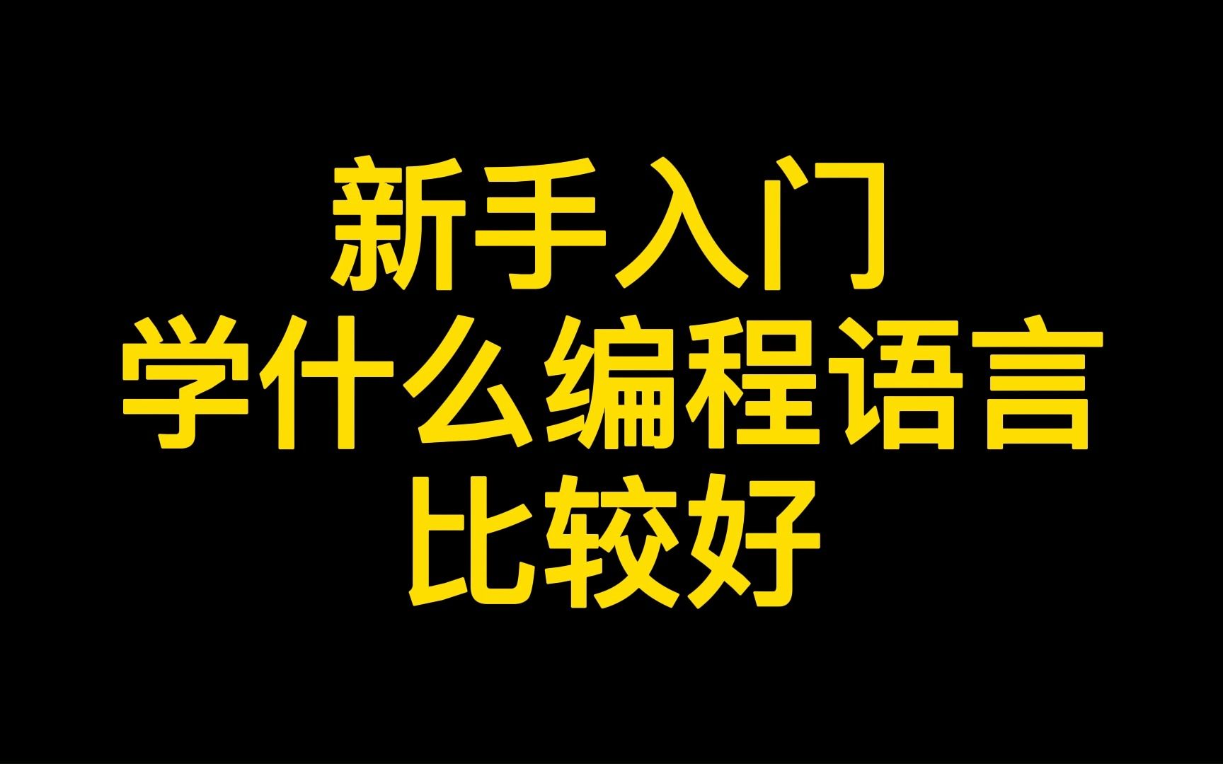 新手学编程,选哪一个编程语言比较好?