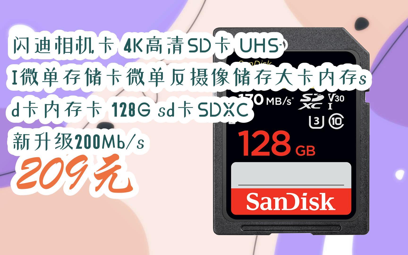 漏洞价!闪迪相机卡 4K高清SD卡 UHS-I微单存储卡微单反摄像储存大卡...