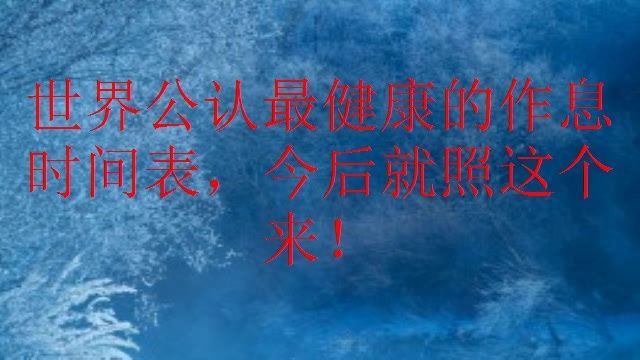 世界公认最健康的作息时间表,今后就照这个来!