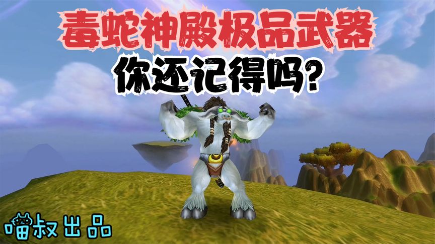 魔兽世界:TBC毒蛇神殿经典武器大盘点,款款直戳天花板!