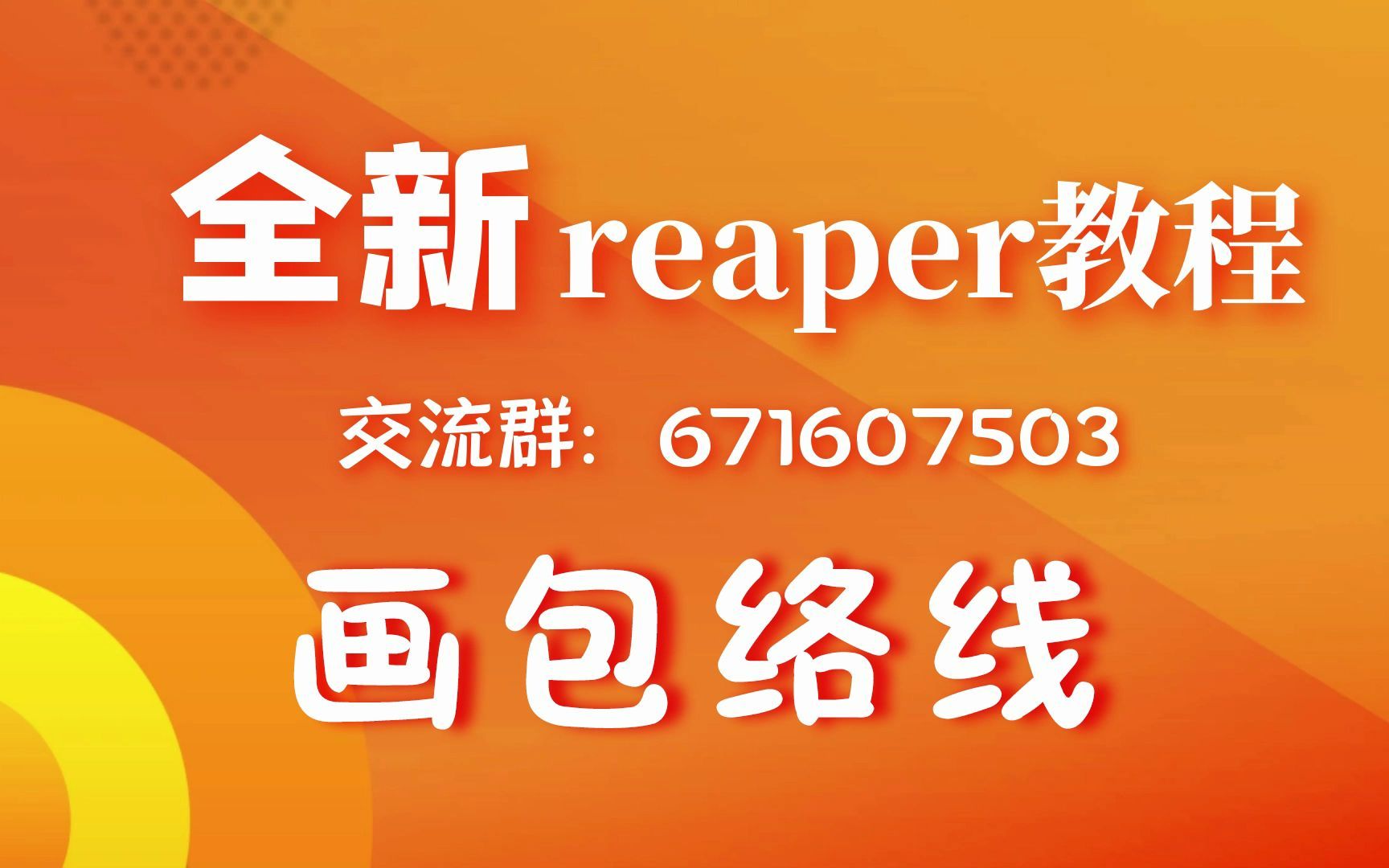 【常用的绘画包络线】reaper教程-无废话系列
