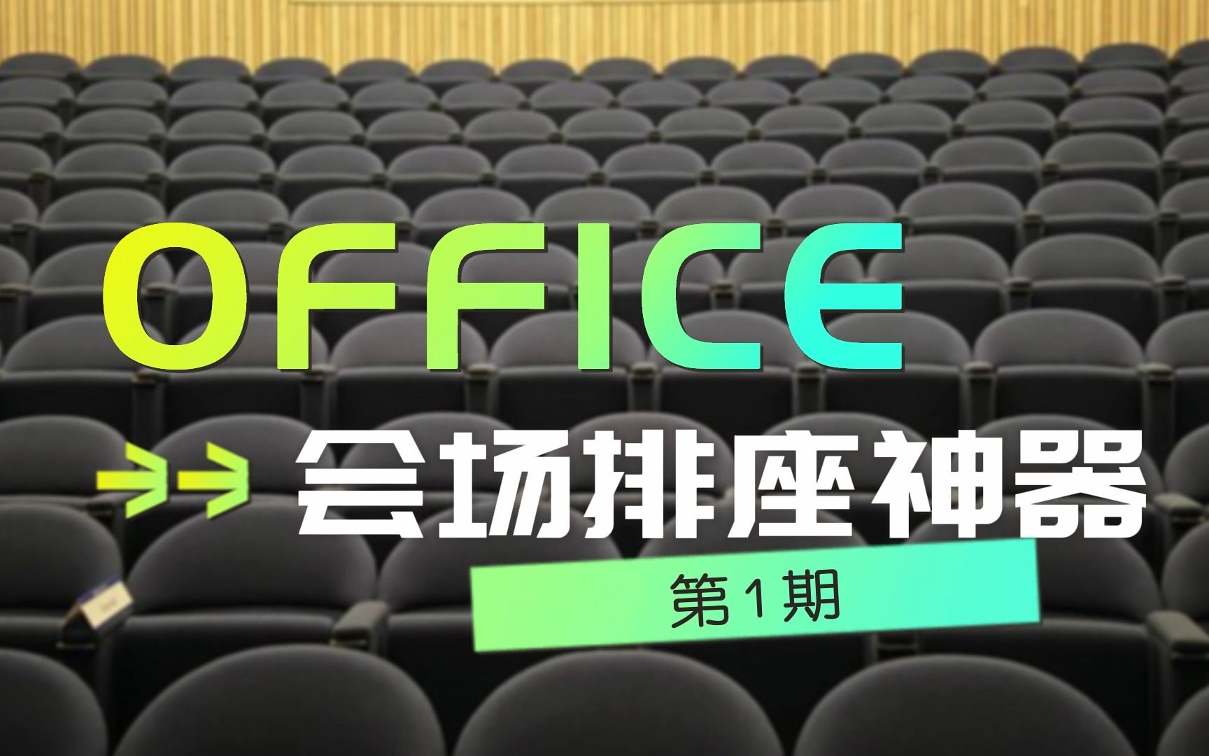办公神器第1期:会场排座神器(批量打印桌签、自动排列座次)