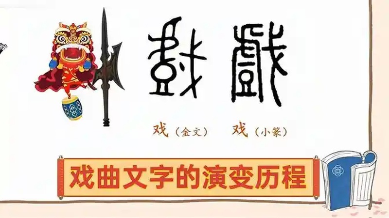 戏曲文字的演变历程