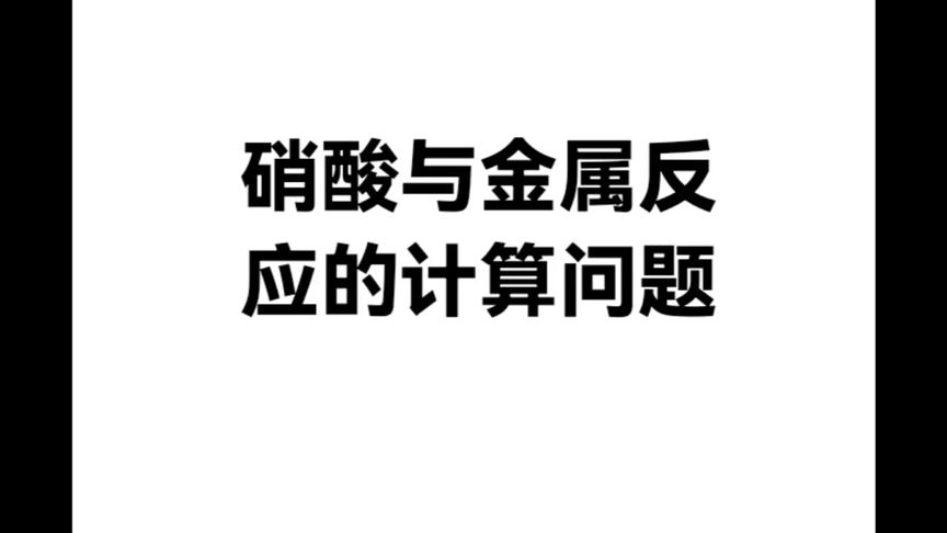 高一化学小难点系列微课堂—硝酸与金属反应的计算