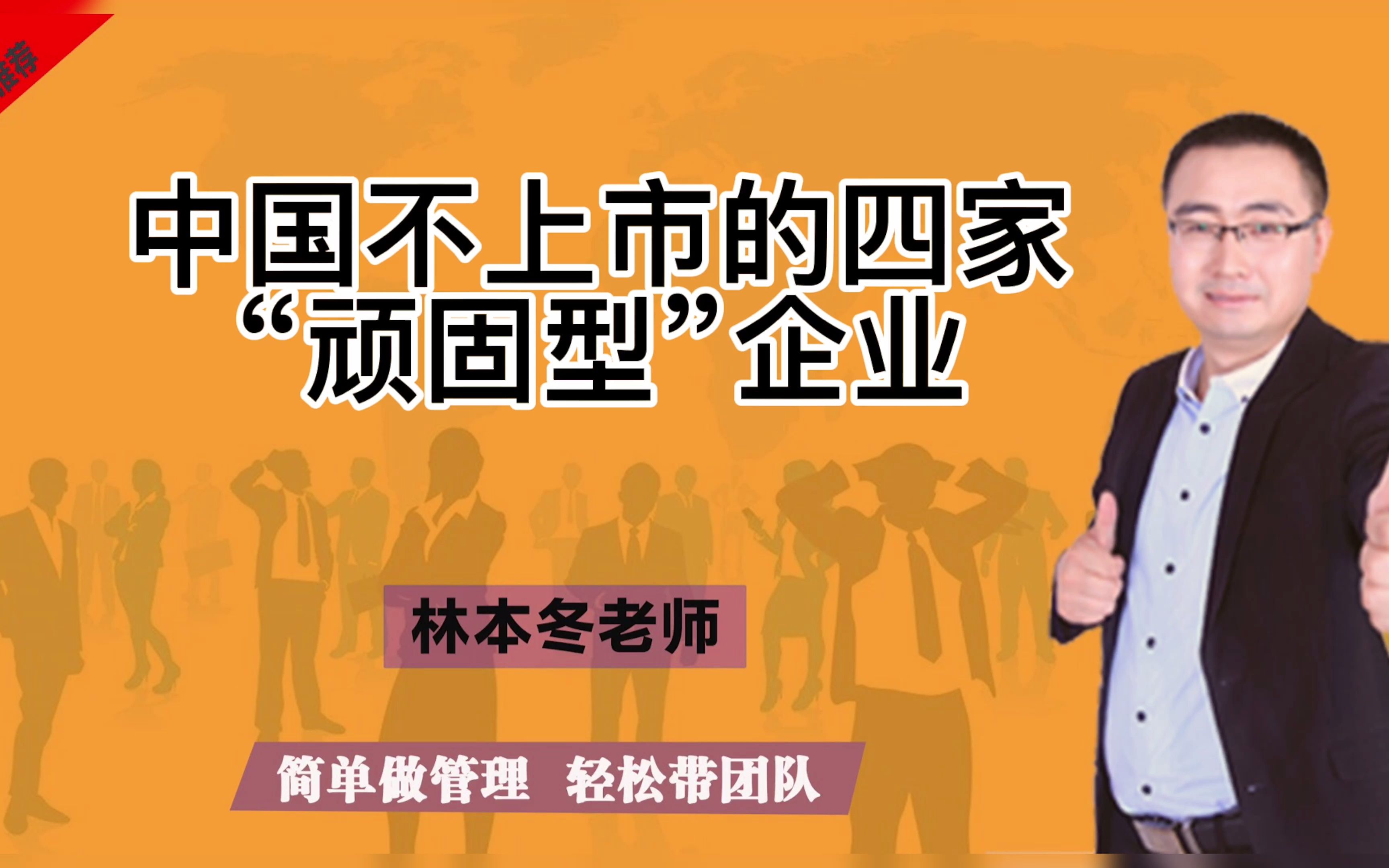 林本冬老师:中国不上市的四家“顽固型”企业,你知道是哪几家吗?