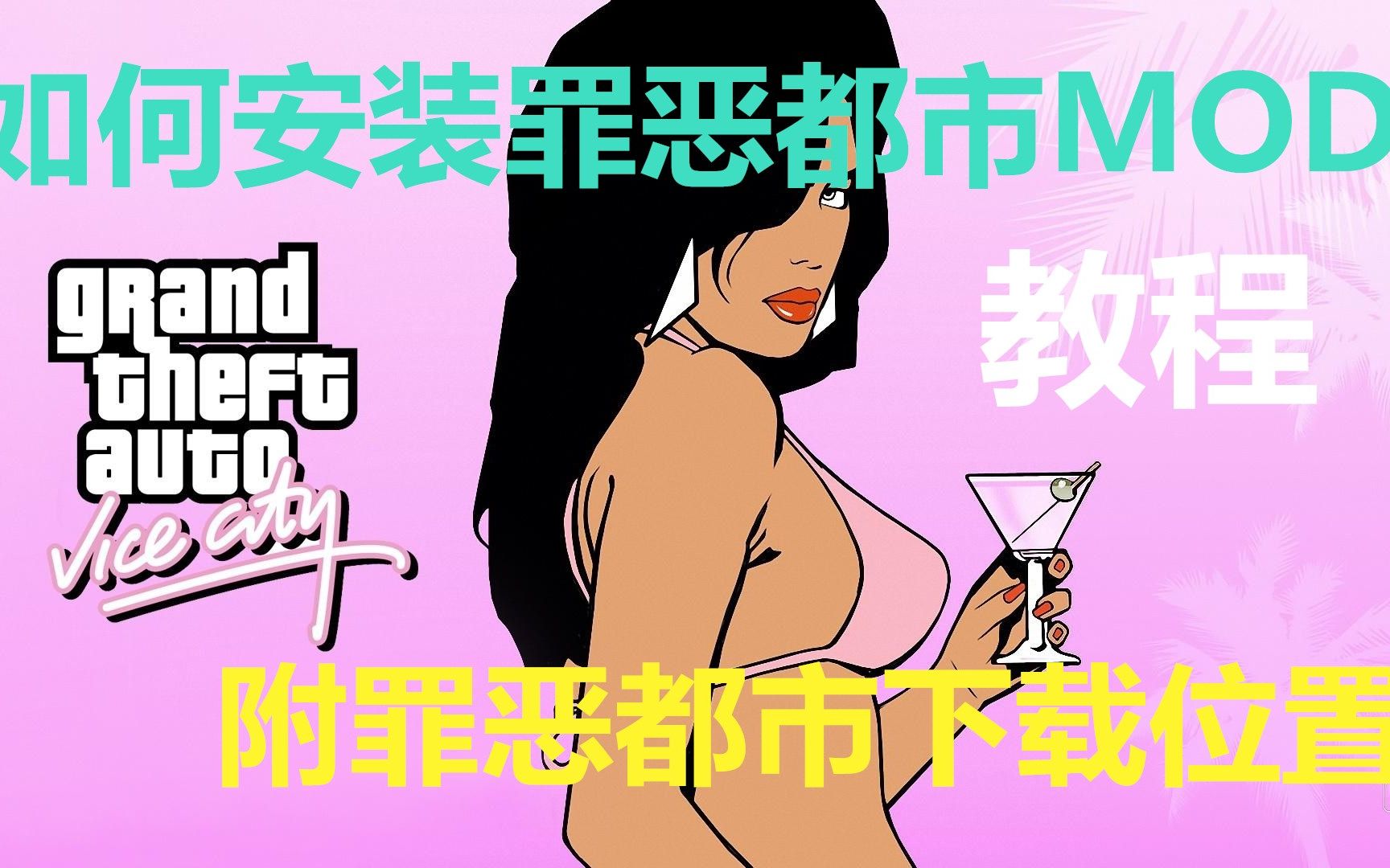 罪恶都市如何安装MOD?