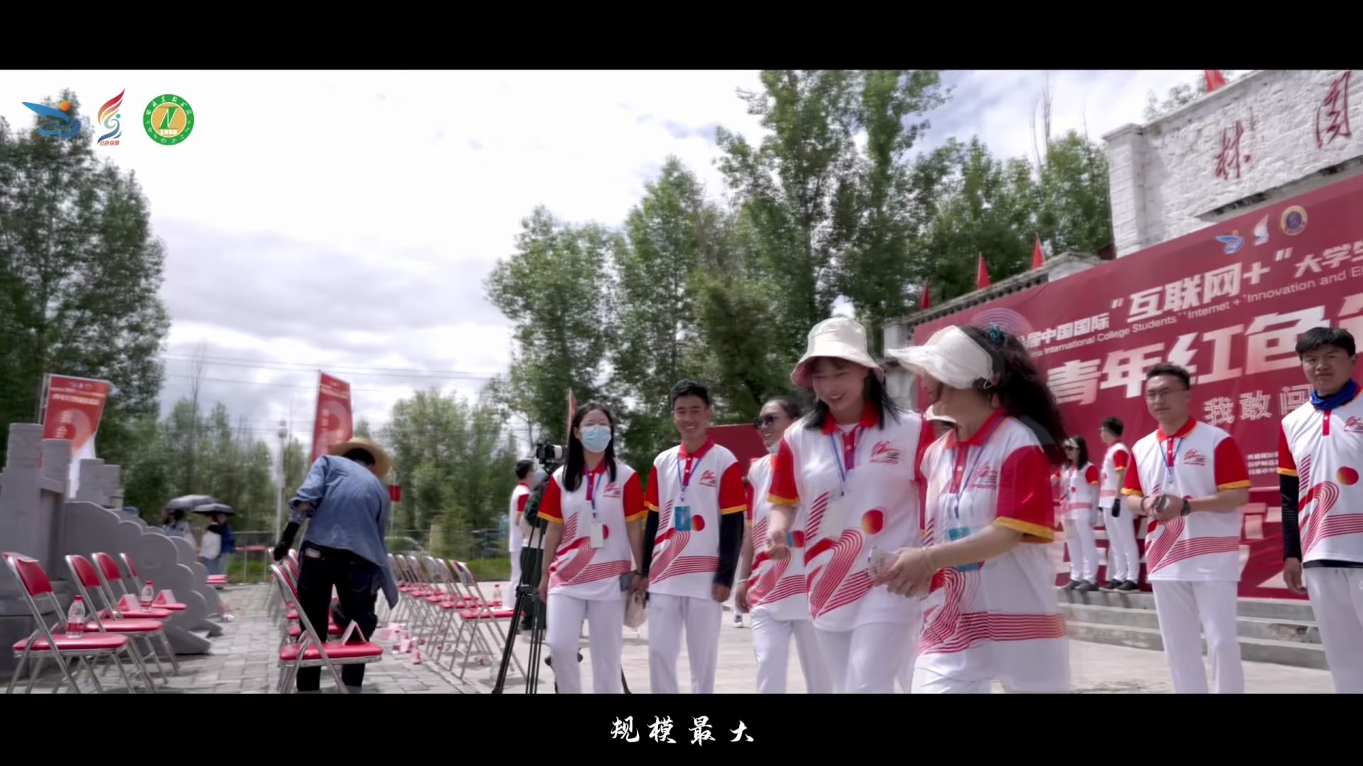 ...中国国际“互联网+”大学生创新创业大赛西藏自治区复赛大赛宣传片