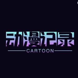 动漫记录- 