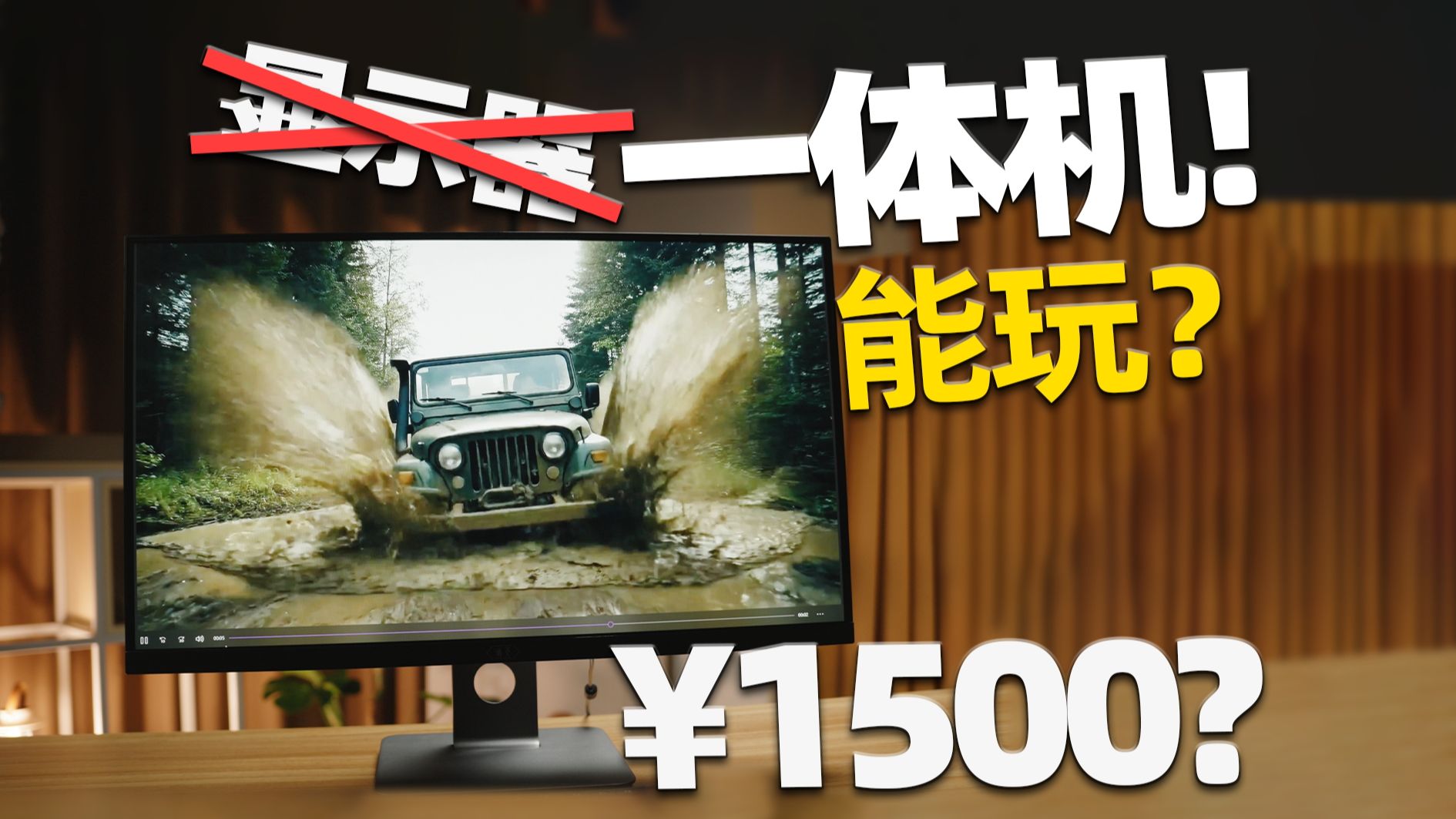 花￥1500+上京东买了台27寸一体机,我懵了. 这显示器能玩?