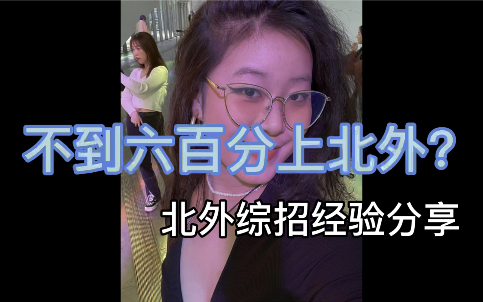 北京外国语大学学姐综评经验