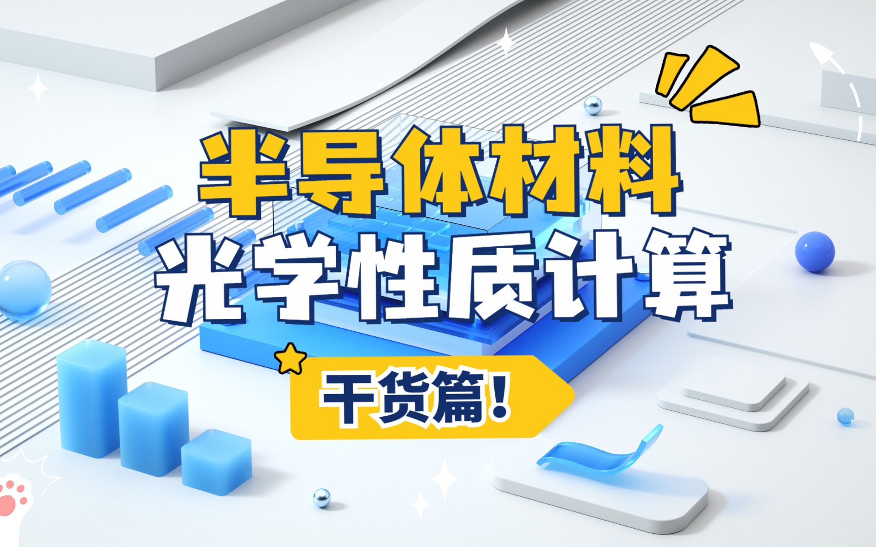 半导体光学性质计算
