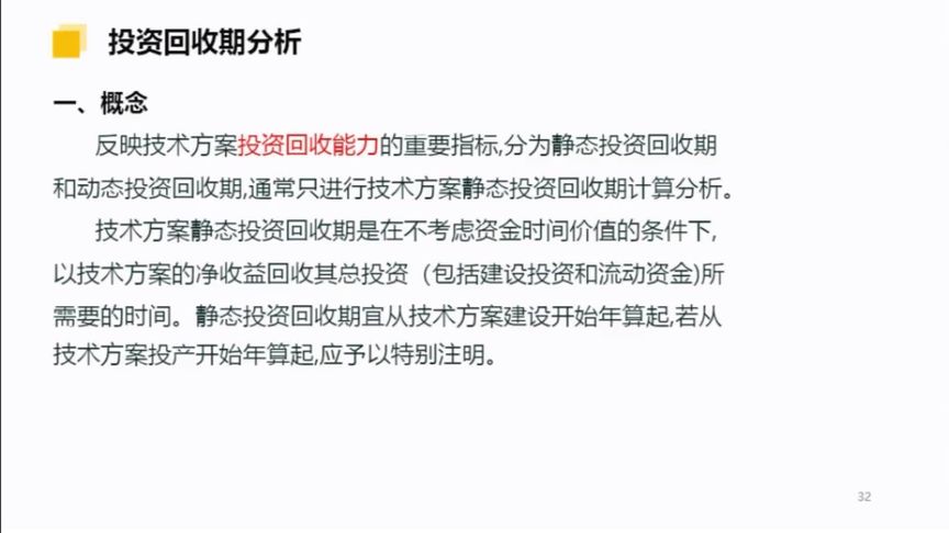 一级建造师《工程经济》精讲-投资回收期概念及应用式