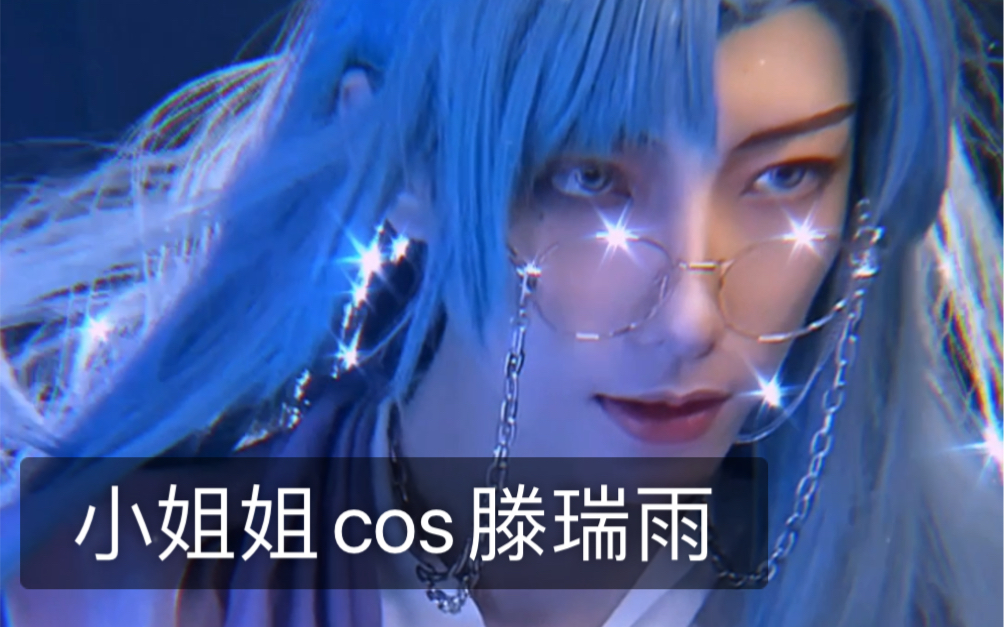 【樱九Yoki】滕瑞雨真的能从画里走出来?