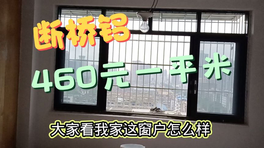 窗户安好了,断桥铝460元一平米,大家看看怎么样?