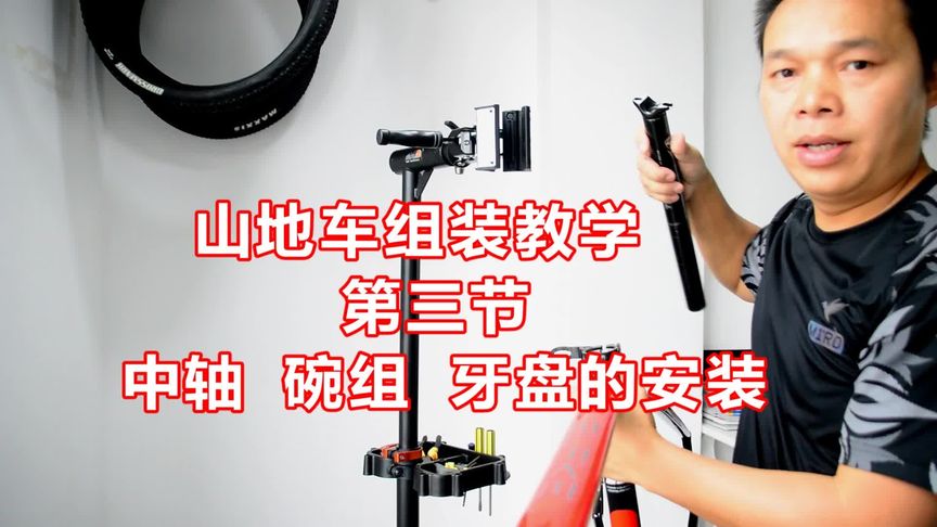 山地车组装教学第三节,中轴,碗组,牙盘的安装