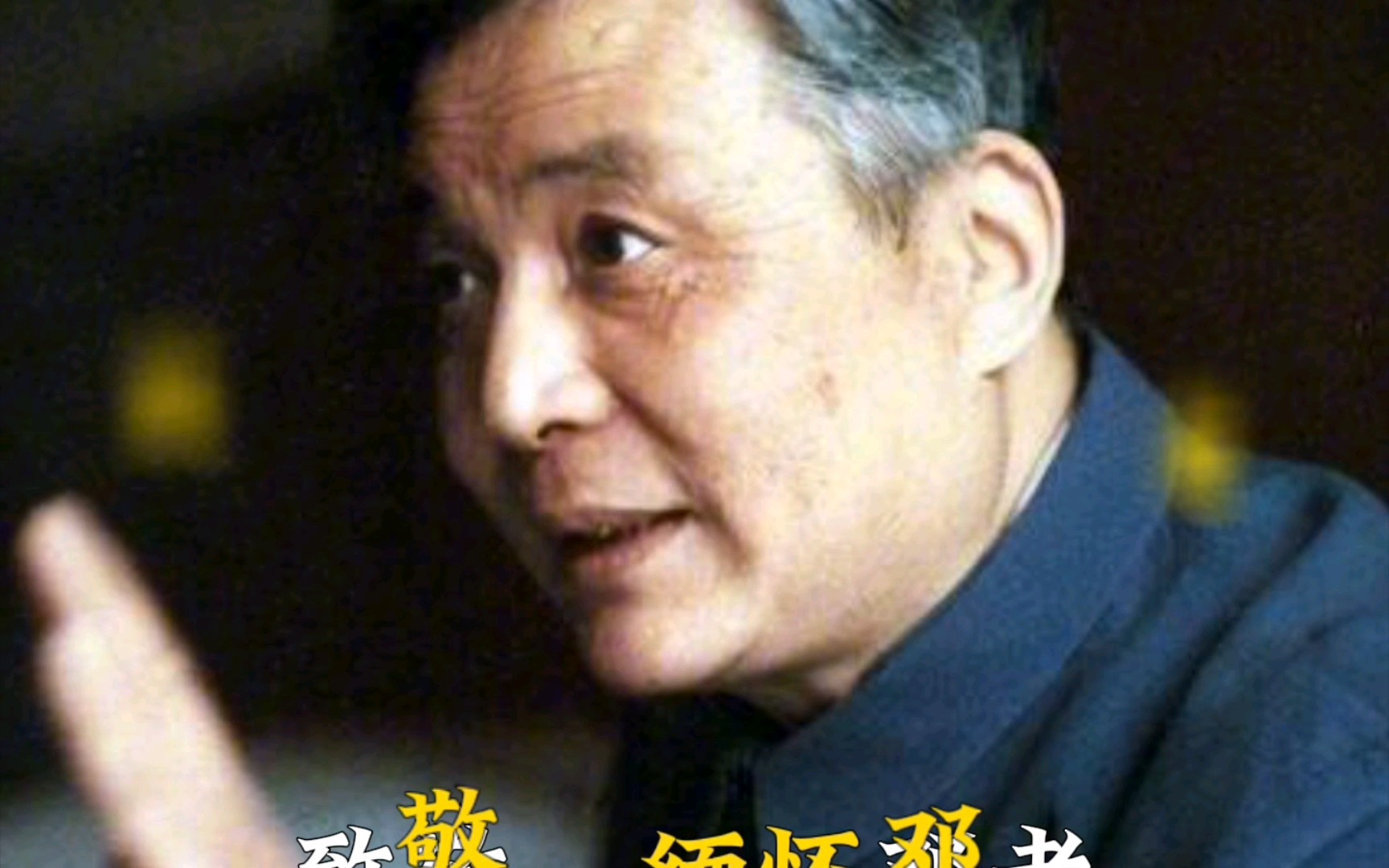 邓稼先生前最后一段录音原声:核武器事业,是成千上万人的努力才能...