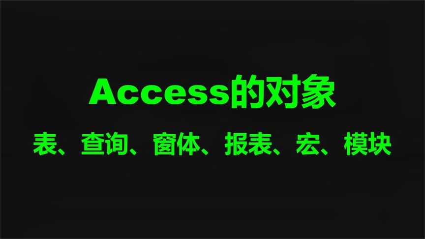 Access的对象简介:表、查询、窗体、报表、宏、模块