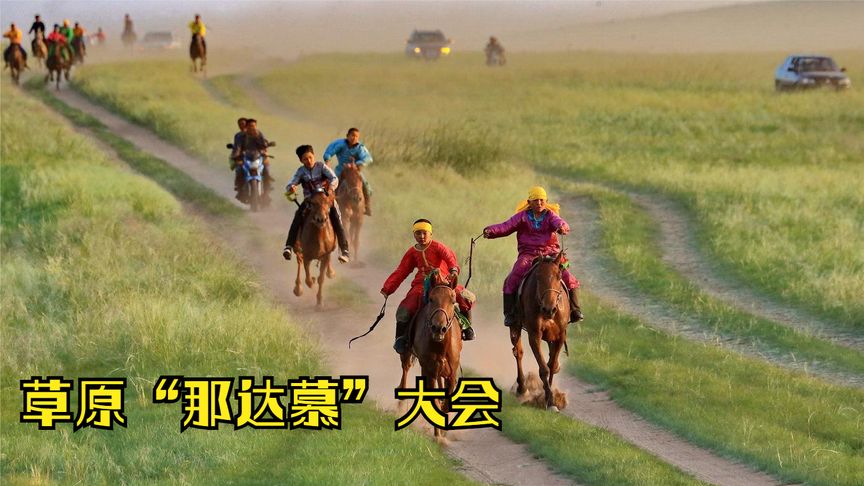 蒙古族人民的盛会,如茵草原上的“那达慕”盛会!