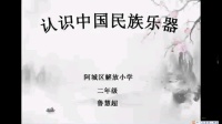 音乐微课《认识中国民族乐器》