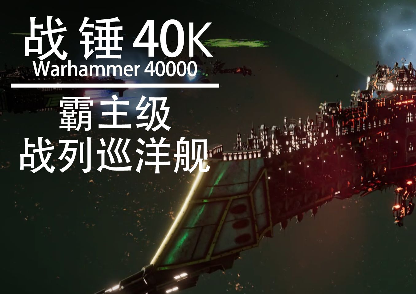 【战锤40K】为了帝皇!为了哥特舰队!—霸主级战列巡洋舰_战锤40K_...