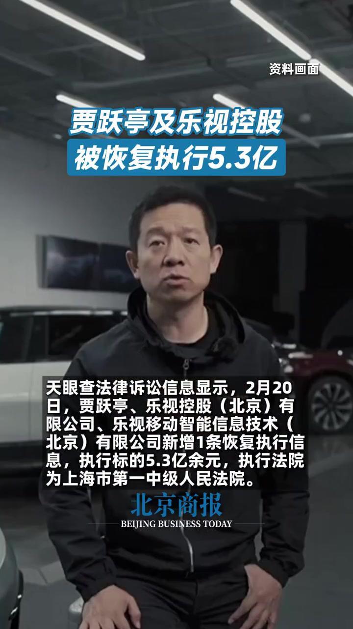 贾跃亭及乐视控股被恢复执行5.3亿
