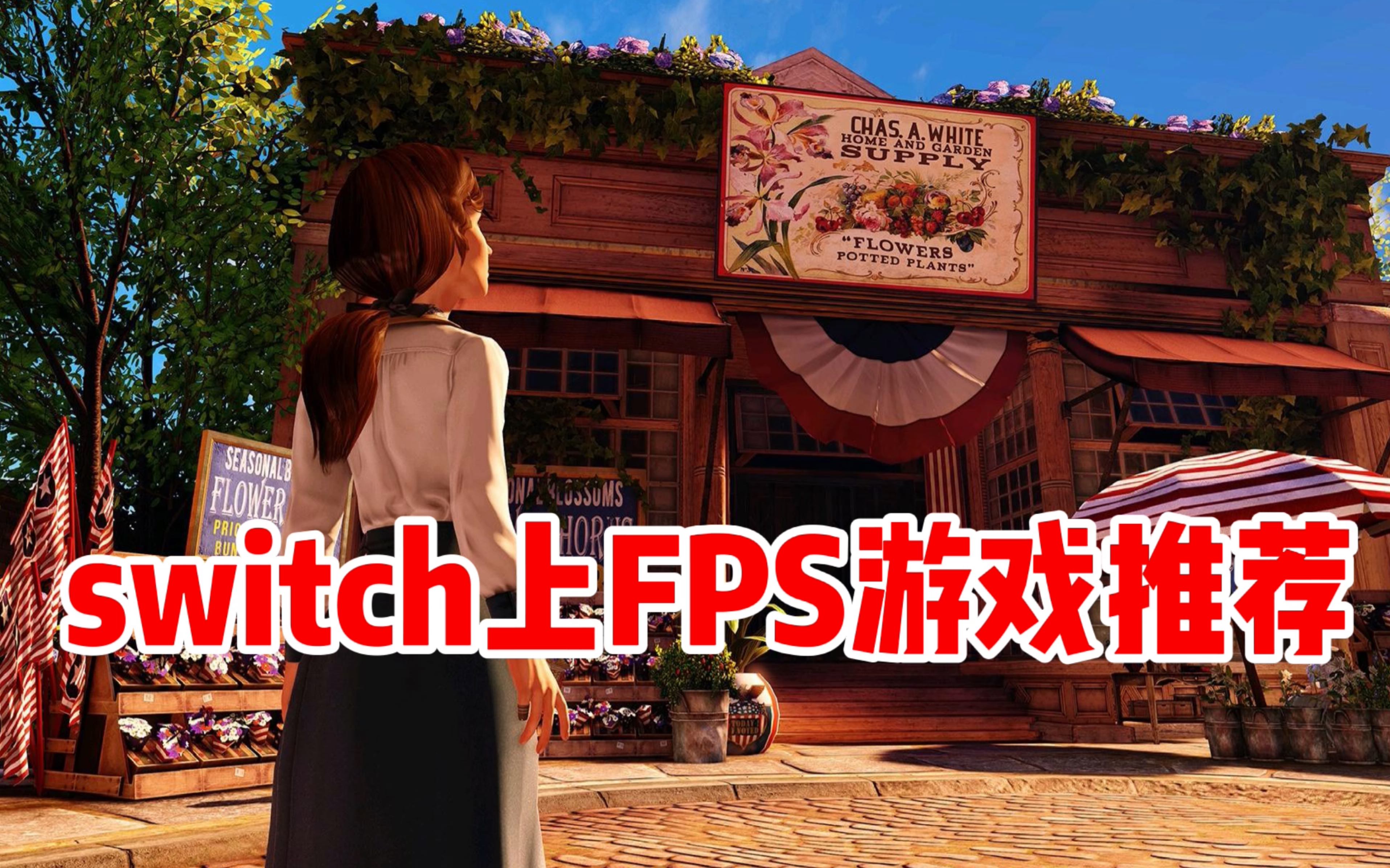 我玩过的switch顶尖单机fps游戏推荐!