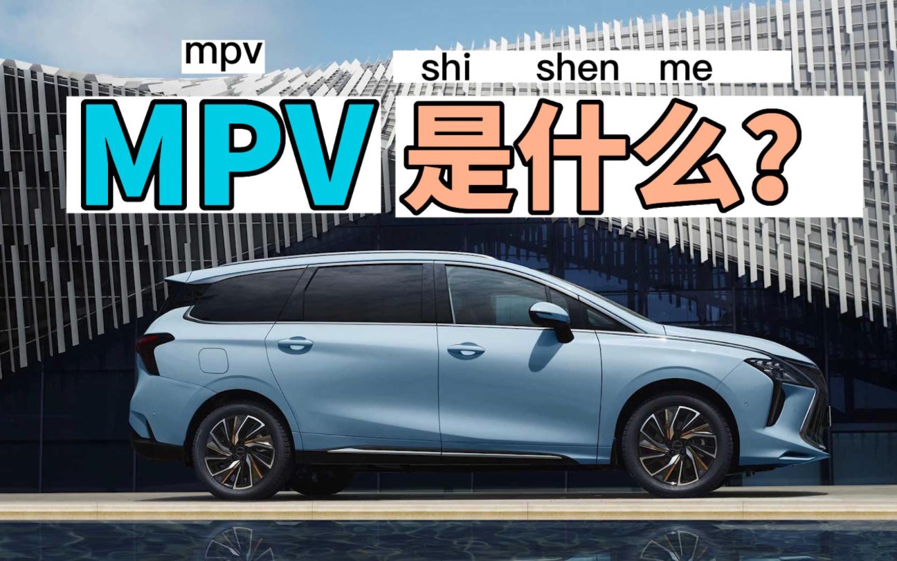 MPV究竟是什么?看完你就知道,每天来get一个新知识吧