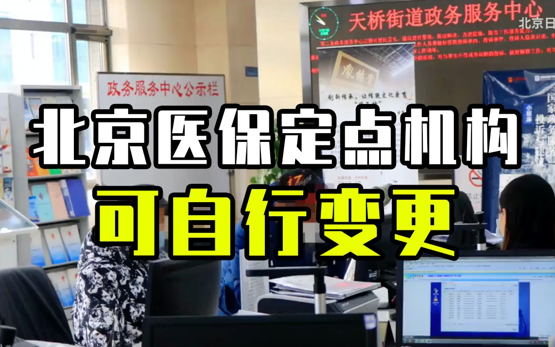 北京医保定点机构可自行变更了!流程视频攻略拿走不谢
