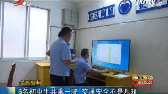 广西贺州:6名初中生共乘一骑 交通安全不是儿戏