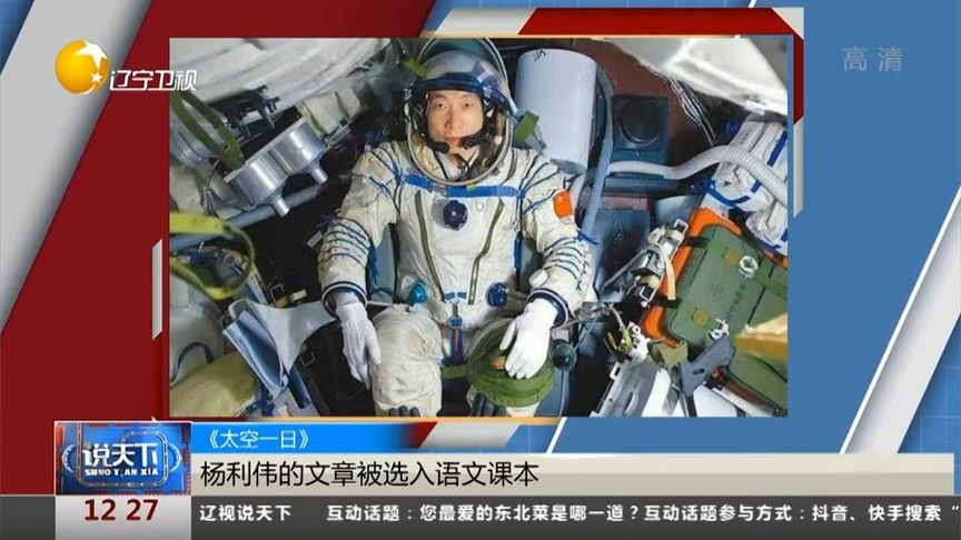 《太空一日》!杨利伟的文章被选入语文课本