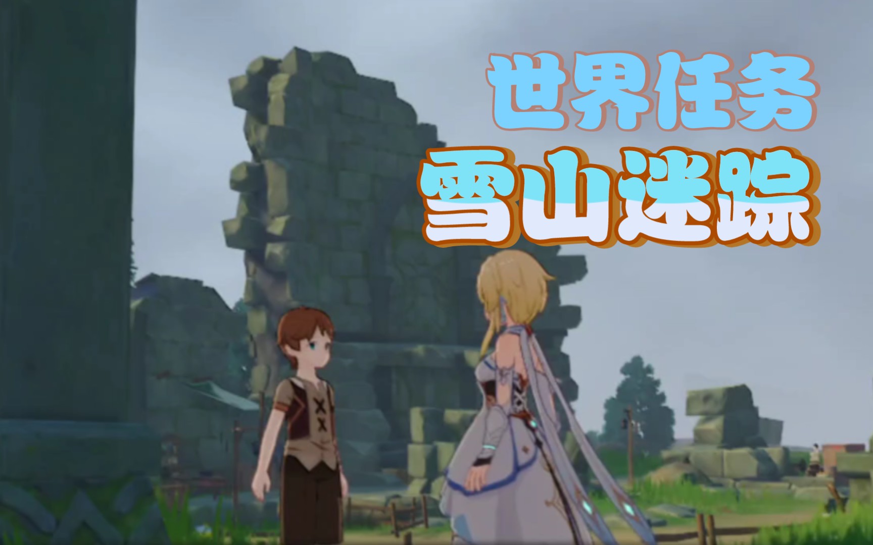 【原神】世界任务:雪山迷踪