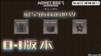 我的世界最早版本0.1到底长什么样子, 我的世界远古版本试玩