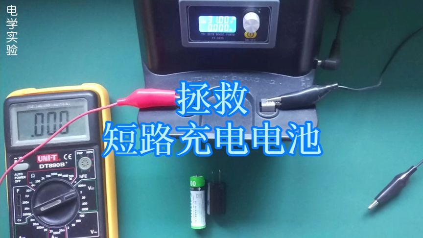 拯救短路充电电池,两种方法,简单实用,实乃居家旅行必备技能