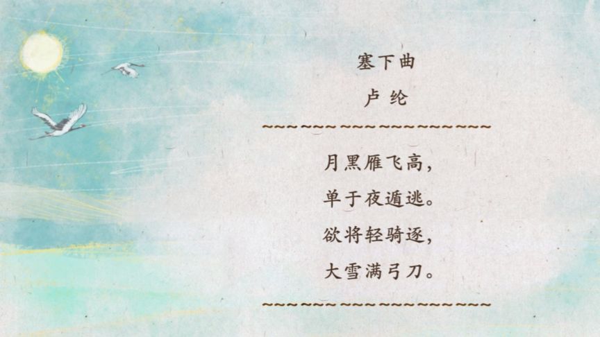 爱上古诗词《塞下曲》卢纶