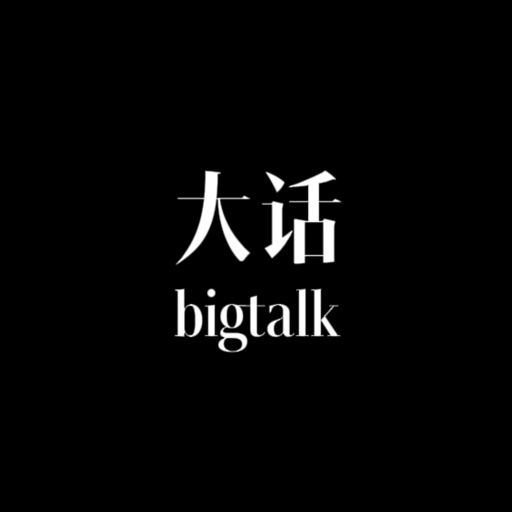 大话bigtalk 