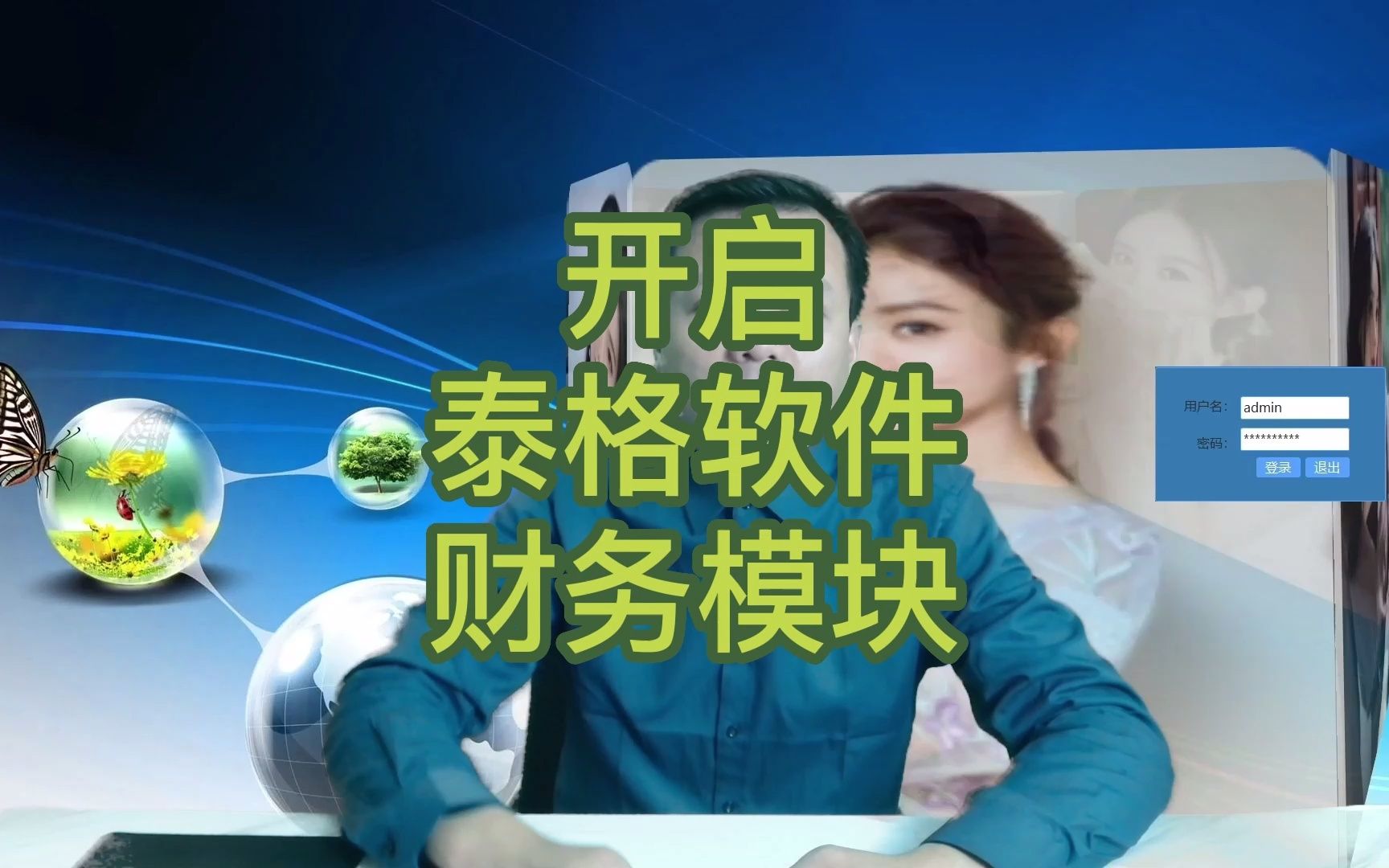 开启泰格软件的财务模块,泰格至尊商业管理软件,收银软件,收银系统,...