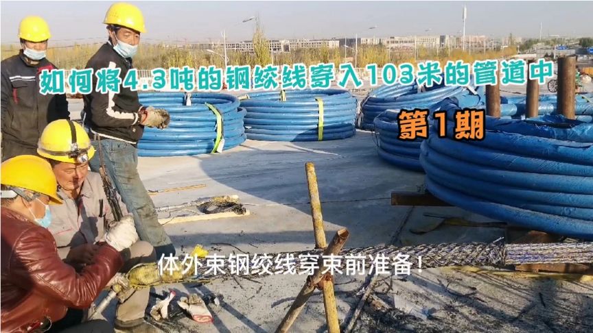 如何将4.3吨的钢绞线穿入103米的管道中