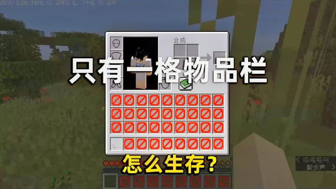 当我的世界只有一格物品栏,该怎么生存?