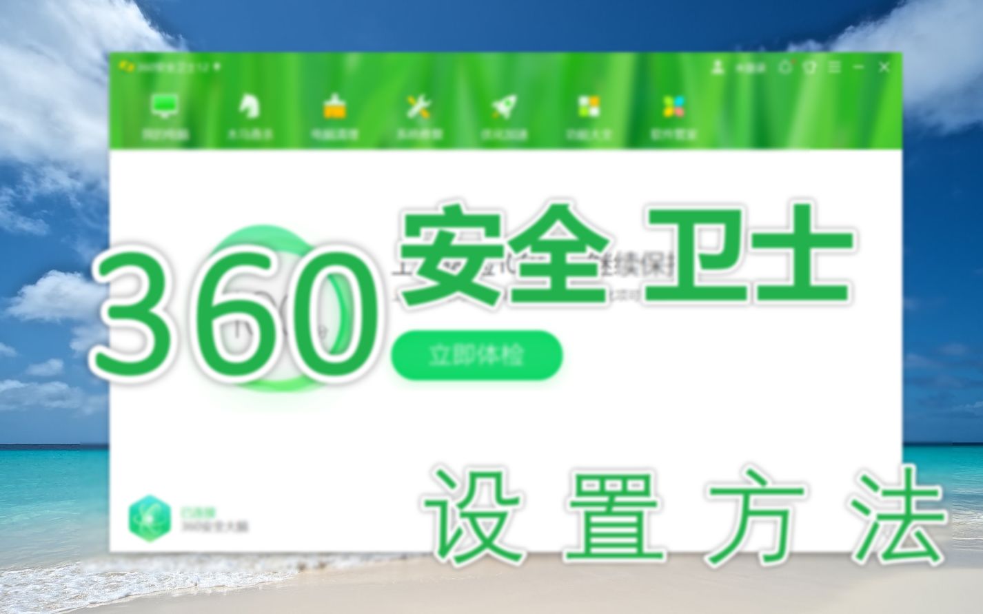 360设置——去除广告弹窗